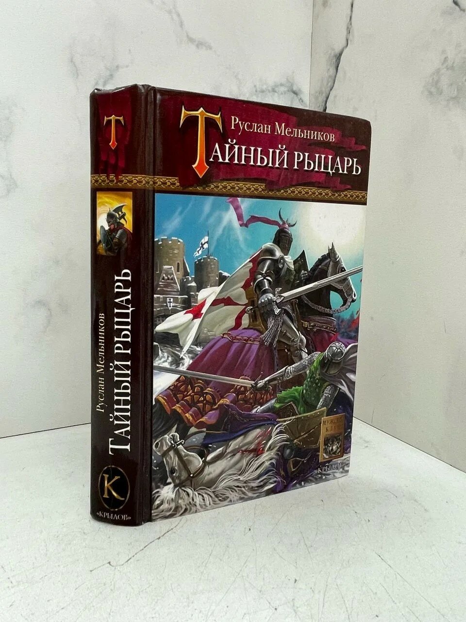 Тайный рыцарь