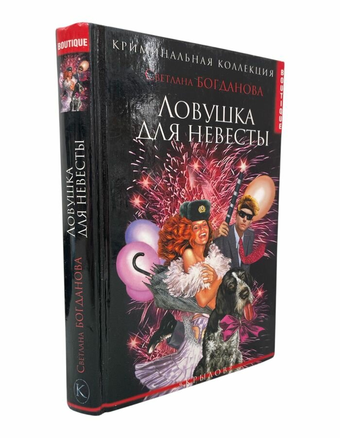 Ловушка для невесты. Богданова С.