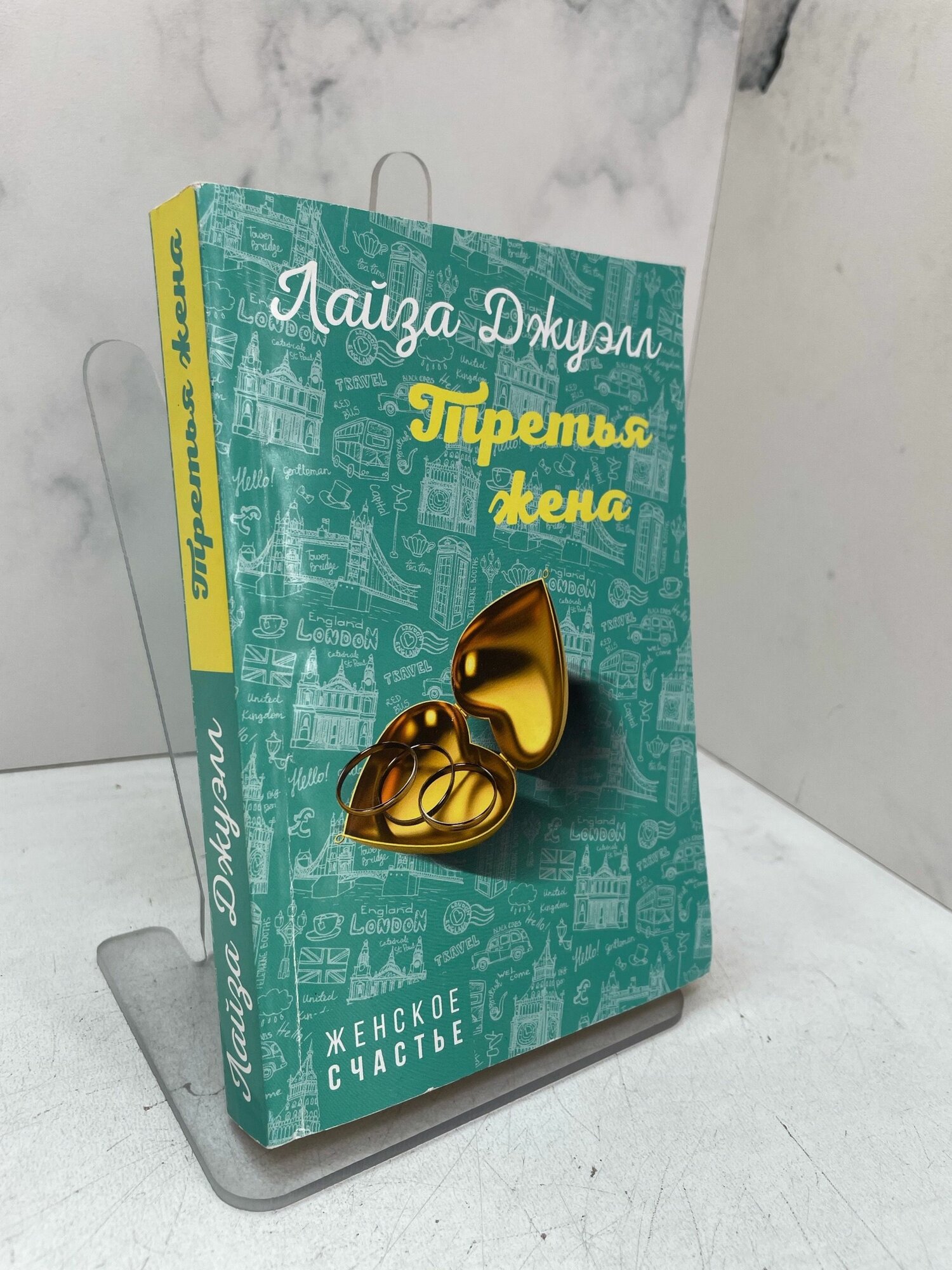 Третья жена. Лайза Джуэлл