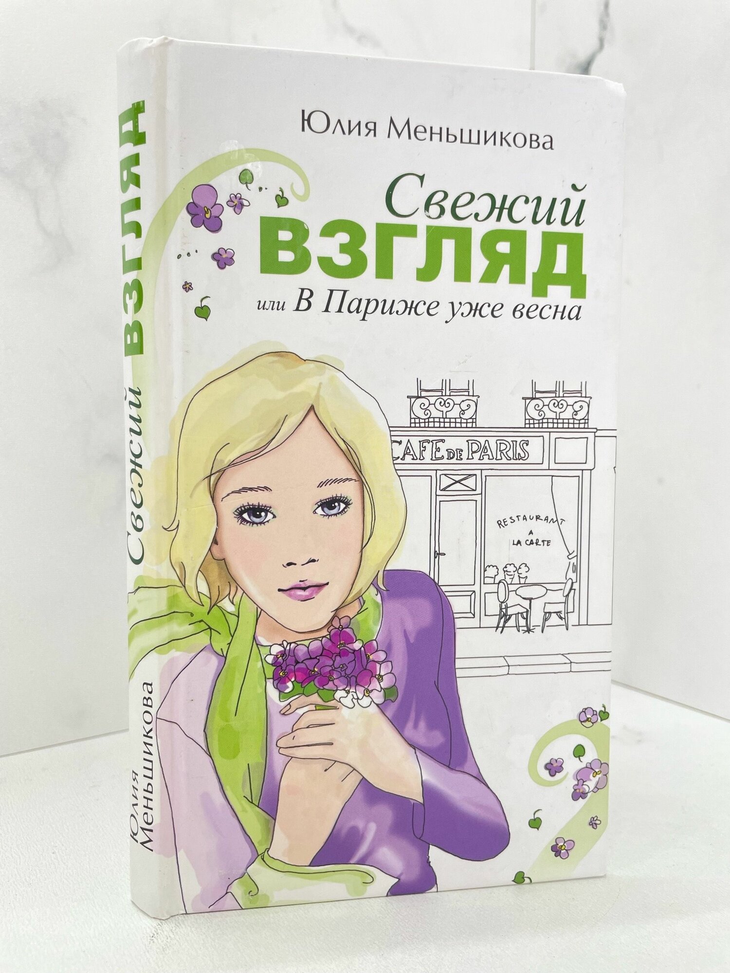 Свежий взгляд, или В Париже уже весна. Юлия Меньшикова