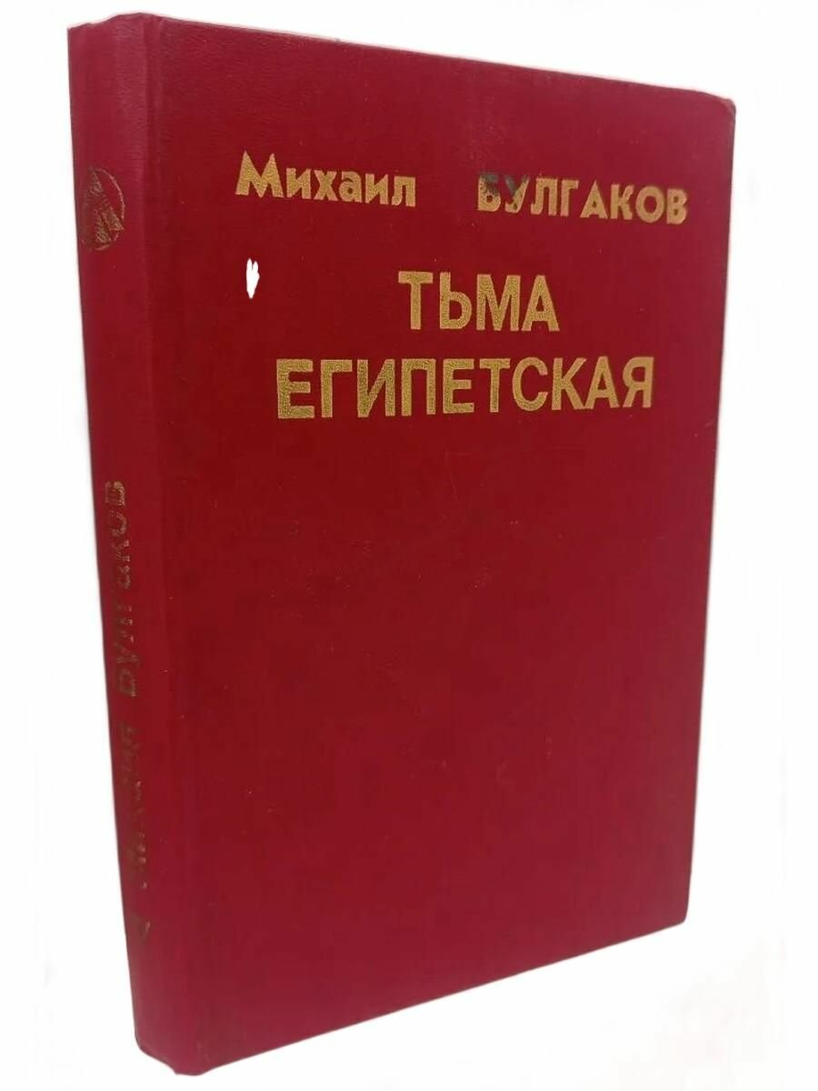 Тьма египетская
