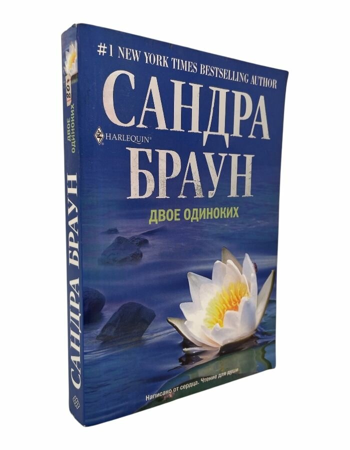 Двое одиноких. Браун С.