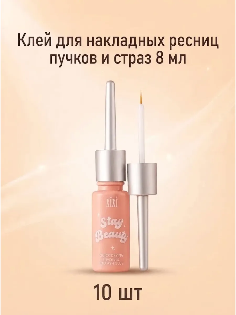 Клей для накладных ресниц, пучков и страз XIXI 8 мл 10 шт