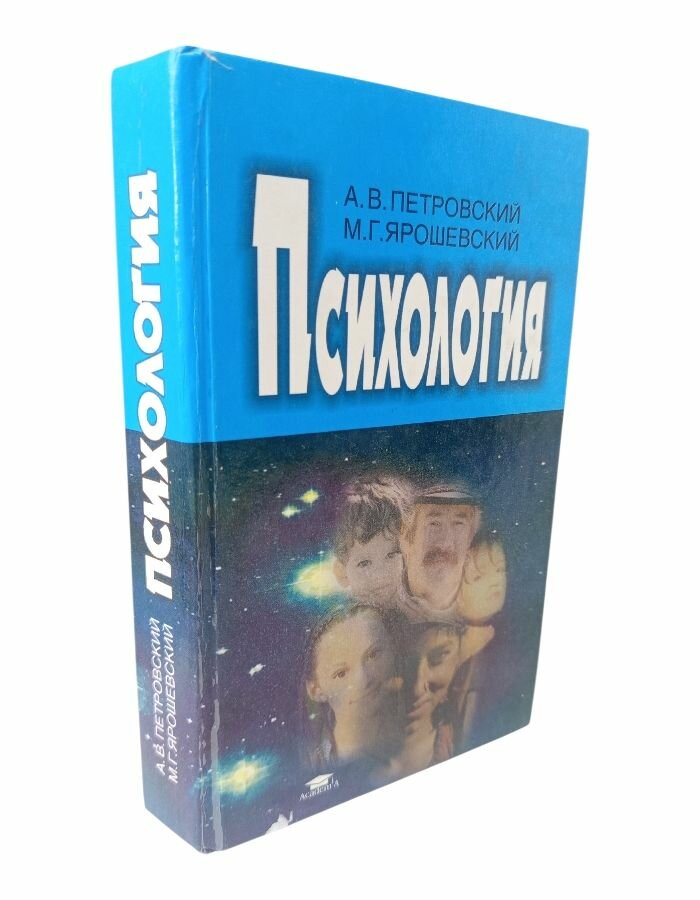 Психология. Петровский А. В. Ярошевский М. Г.
