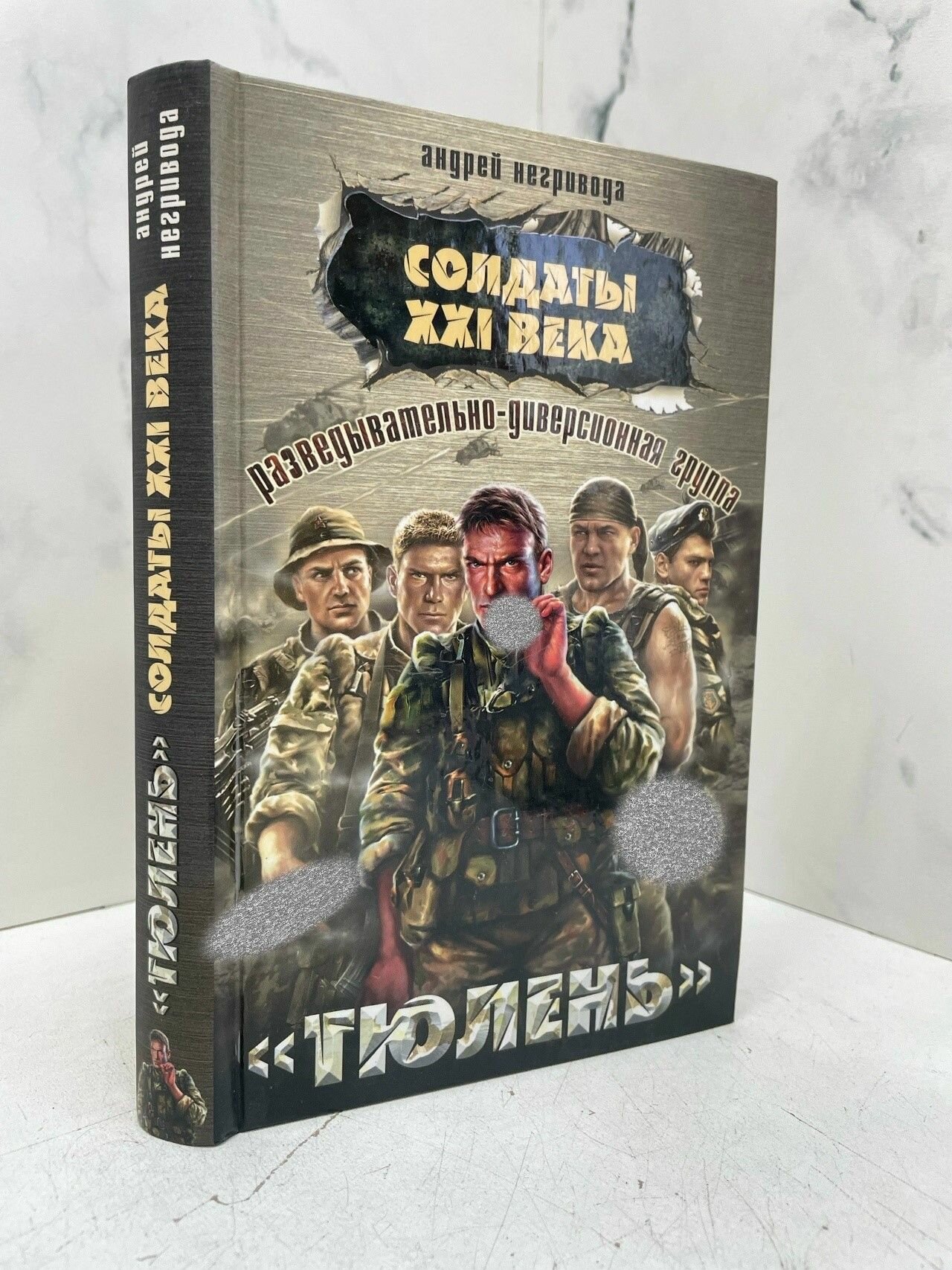 Разведывательно-диверсионная группа. "Тюлень"