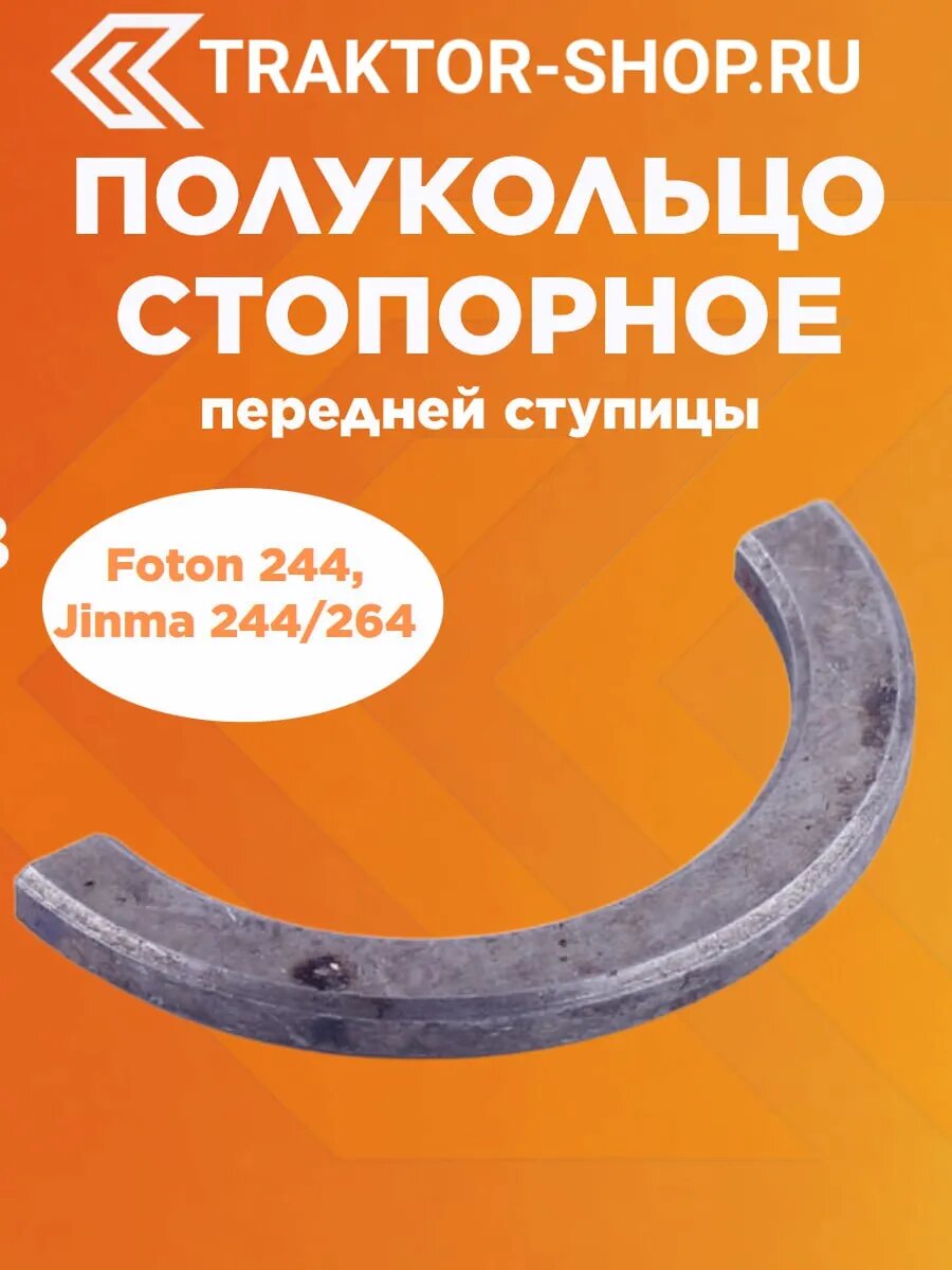 Полукольцо стопорное передней ступицы Foton 244, Jinma 244/264