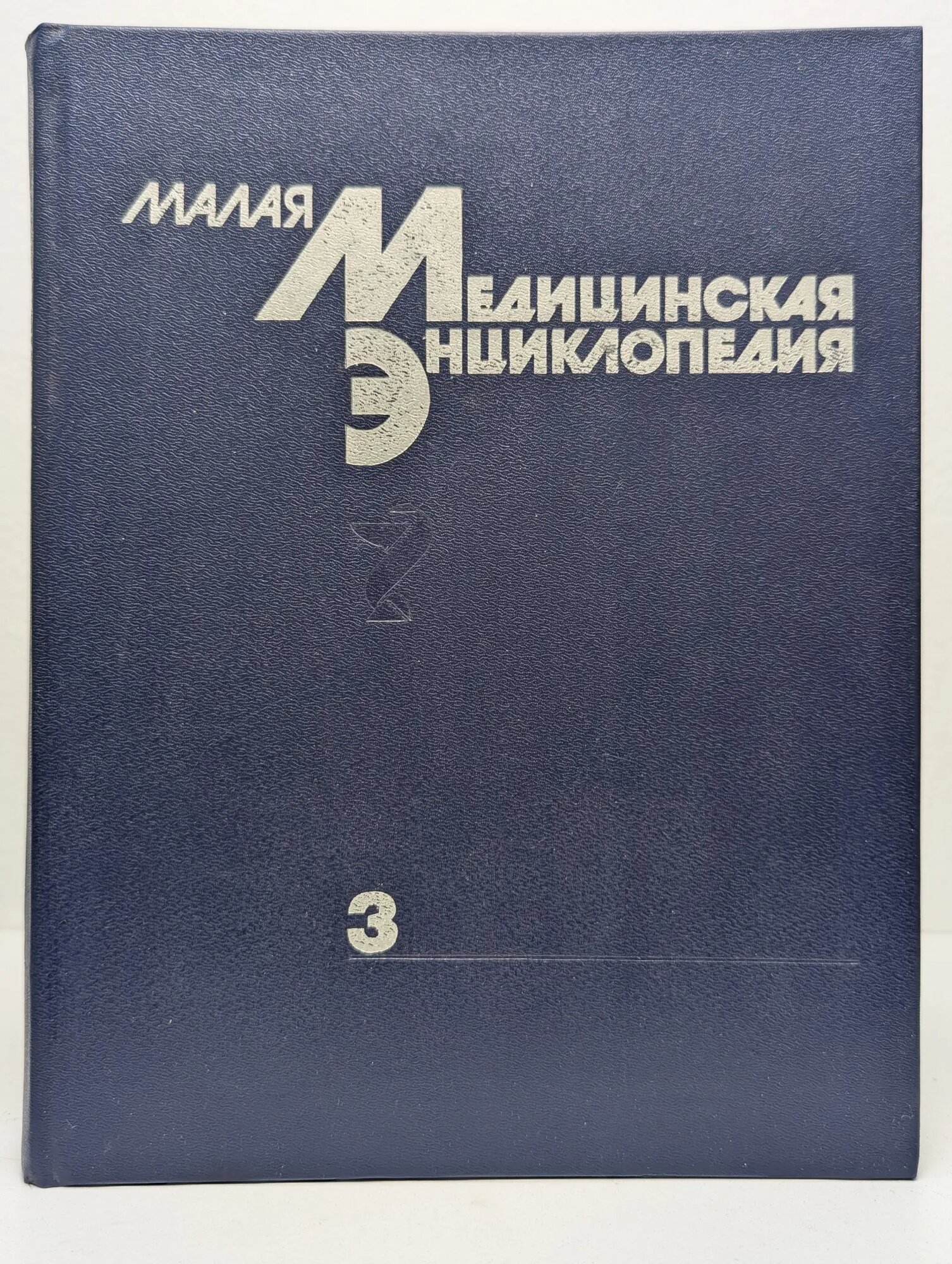 Малая медицинская энциклопедия. В 6 томах. Том 3 Покровский Валентин Иванович (ред.) 1992