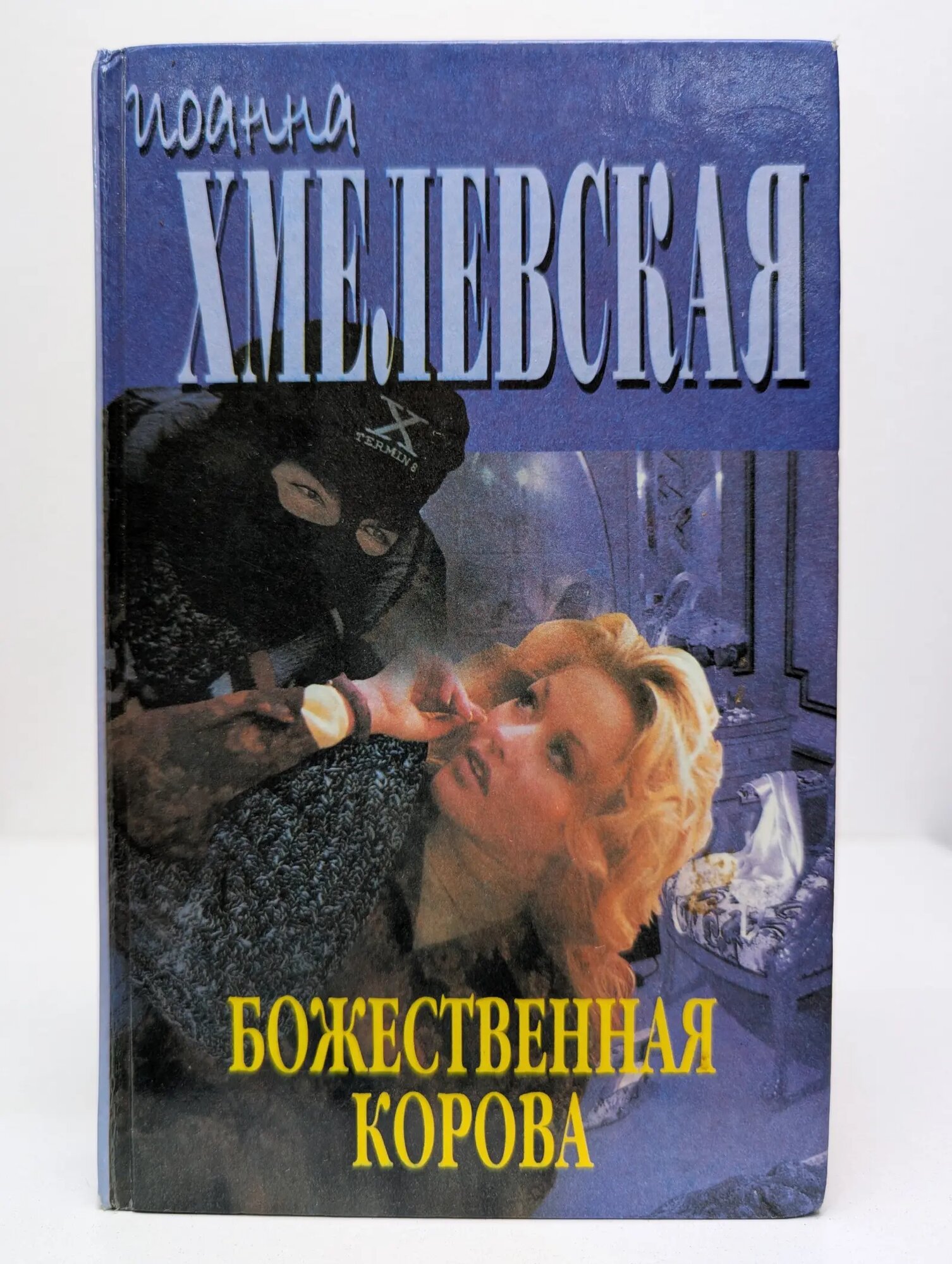 Божественная корова Хмелевская Иоанна 1998