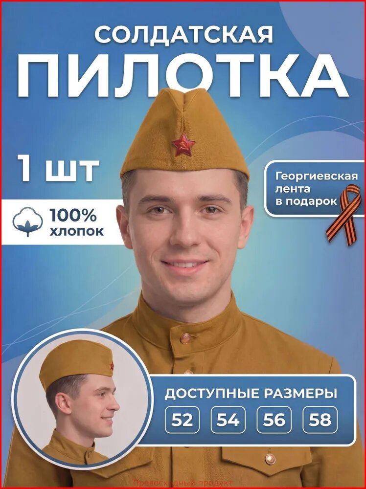 Пилотка военная солдатская со звездой для детей и взрослых, день Победы / 9 мая, металлическая красная звезда, размер 58 (универсальный) + георгиевская лента 30см2026