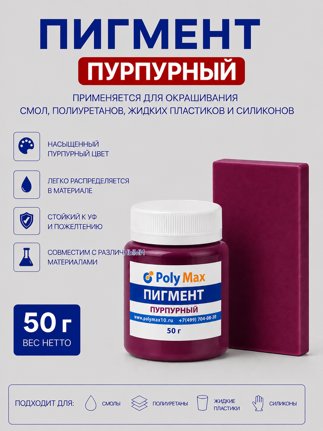 Пигментная паста пурпурного цвета 50 г. для окрашивания смолы и жидкого пластика.
