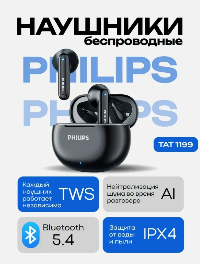Беспроводные TWS-наушники Philips TAT1199 , Bluetooth 5.4, 70 часов работы, 13 мм драйвер, AI шумоподавление звонков, IPX4, черный