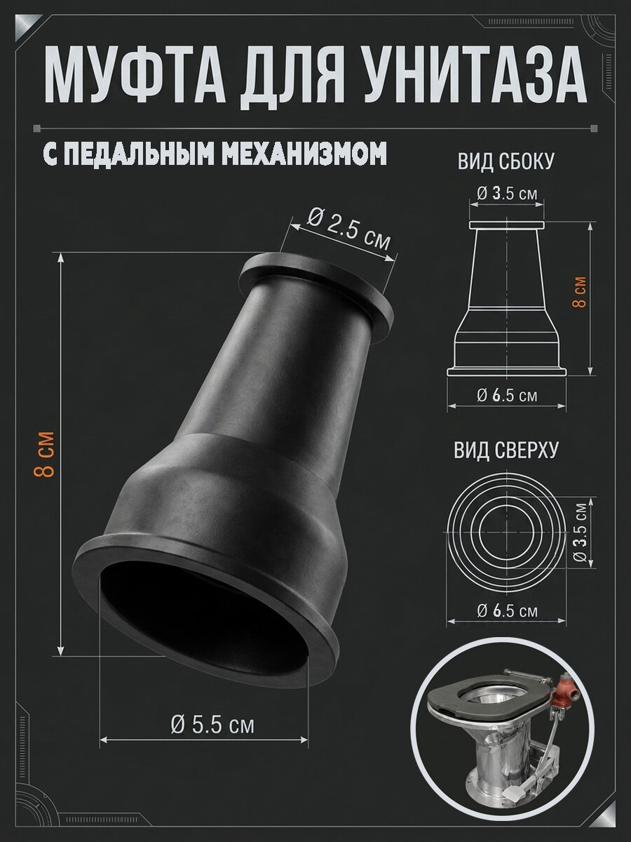 Манжета для унитаза с педальным механизмом переходная канализационная