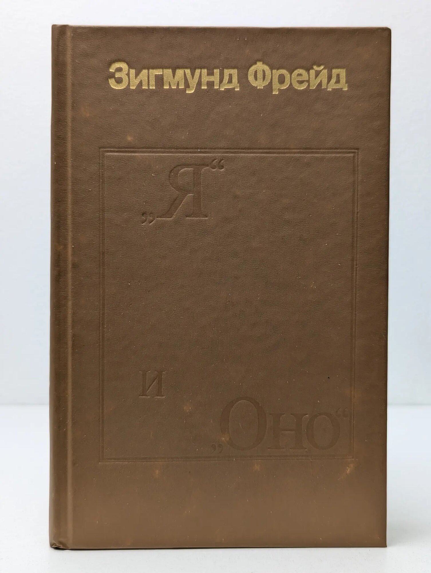 Я и Оно. Труды разных лет Фрейд Зигмунд 1991