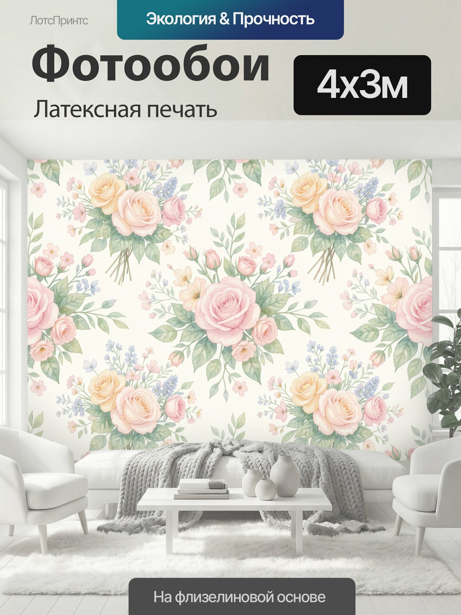Фотообои моющиеся ударопрочные "Розы и лавандовые веточки. Нежный цветочный паттерн: розовые и кремовые розы, голубая лаванда и мелкие полевые." 400x300 см. латексная печать