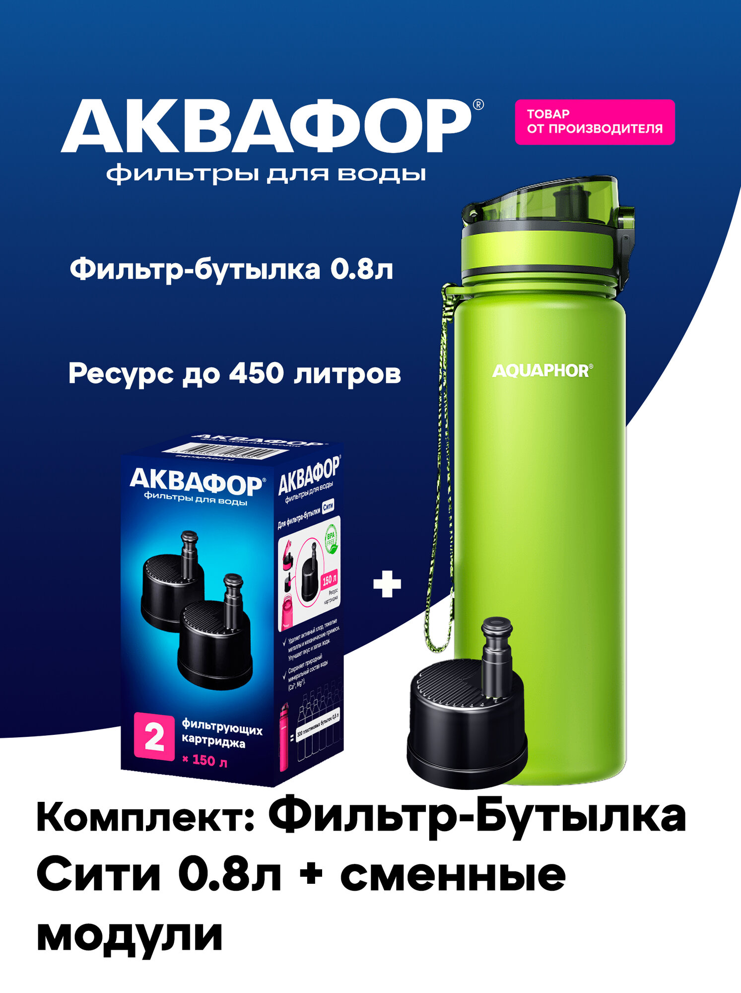 Комплект Фильтр-Бутылка "Сити" 0.8 л, цвет: Салатовый, доочистка водопроводной воды + 2 сменных модуля