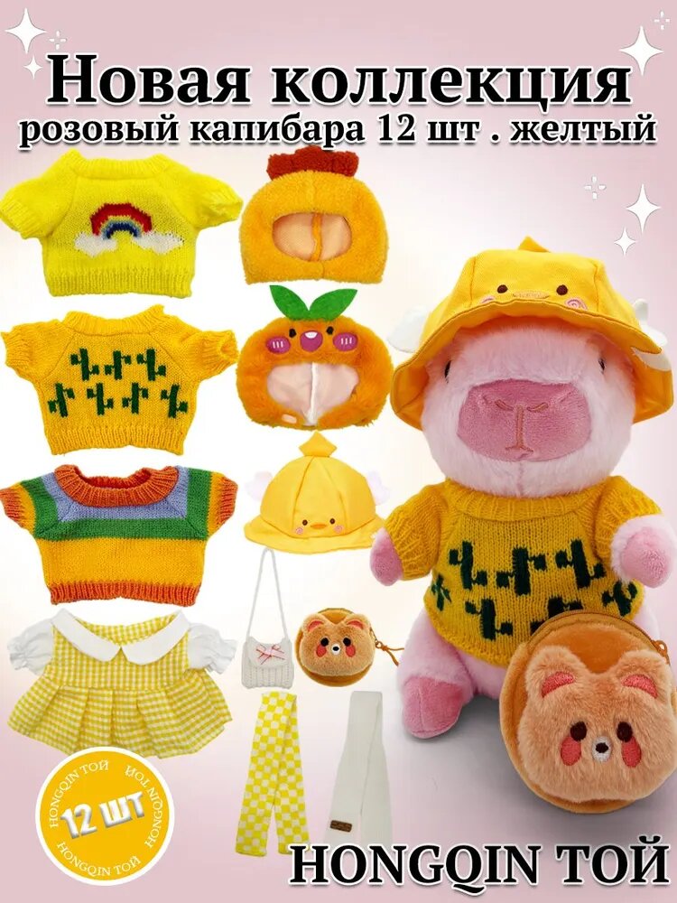 Мягкая игрушка розовый капибара 25 см с 12 предметами одежды и аксессуарами розовый капибара 25 см с 12 предметами одежды и акс