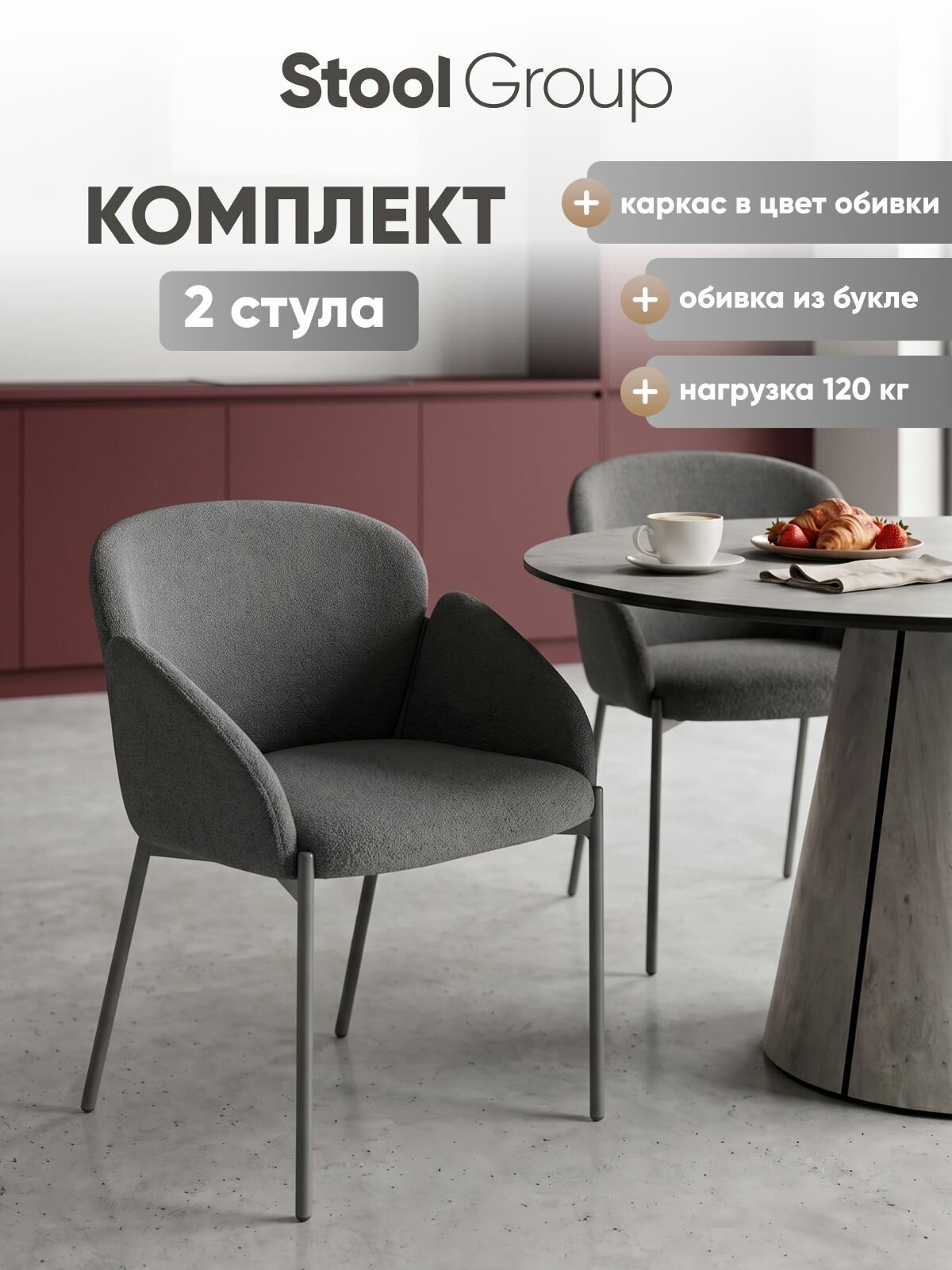 Стулья для кухни 2 шт Melia, металлический каркас, обивка букле, серые