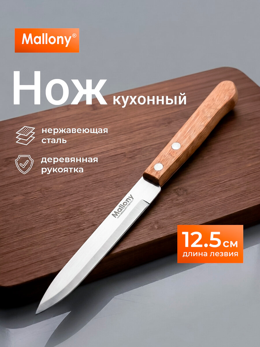 Нож кухонный для овощей Mallony Albero, деревянная рукоятка, 12.5 см