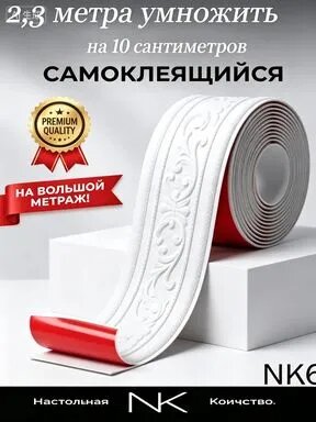 Самоклеящийся плинтус 2,3 метра умножить на 10 сантиметров бордюр потолочный 1 шт.