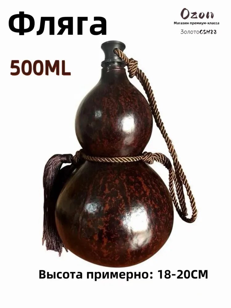 Фляга 500 мл, Тыква, шоколадный, темно-коричневый, высота 18-20 см