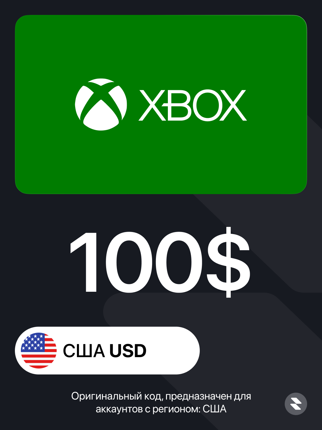 Пополнение счета Xbox, 100 USD, США | Цифровой код, подарочная карта | Xbox Gift Card USA