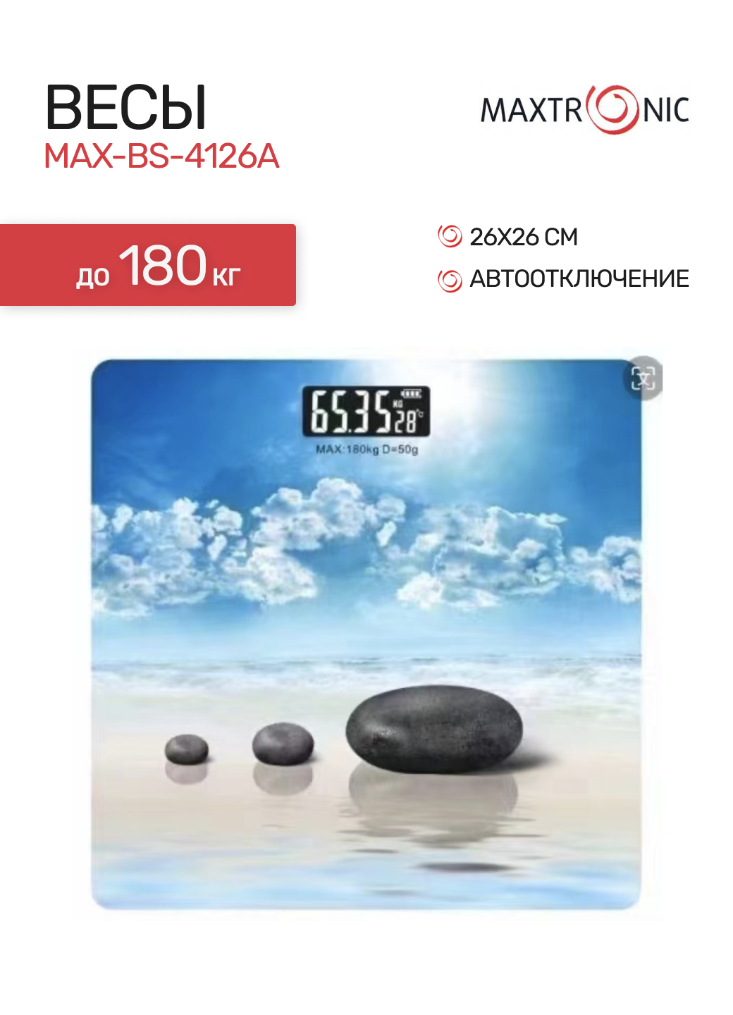 Весы напольные MAXTRONIC MAX-BS-4126А "Морские камни", стекло, 180 кг