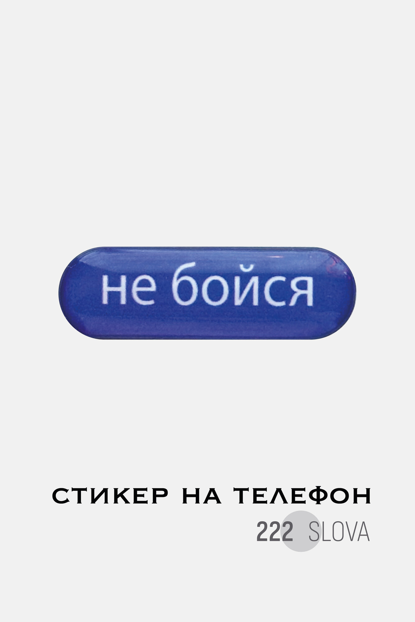 Стикер объемный на телефон "НЕ бойся"