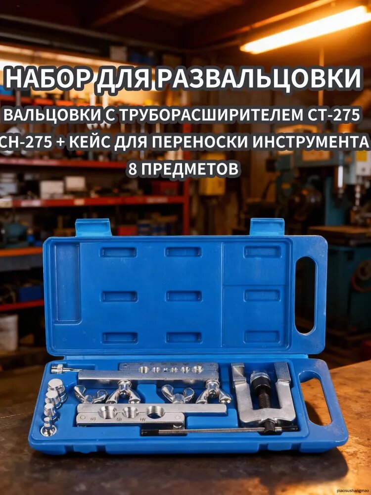 Набор для развальцовки, вальцовки c труборасширителем CT-275 CH-275 + кейс для переноски инструмента, 8 предметов