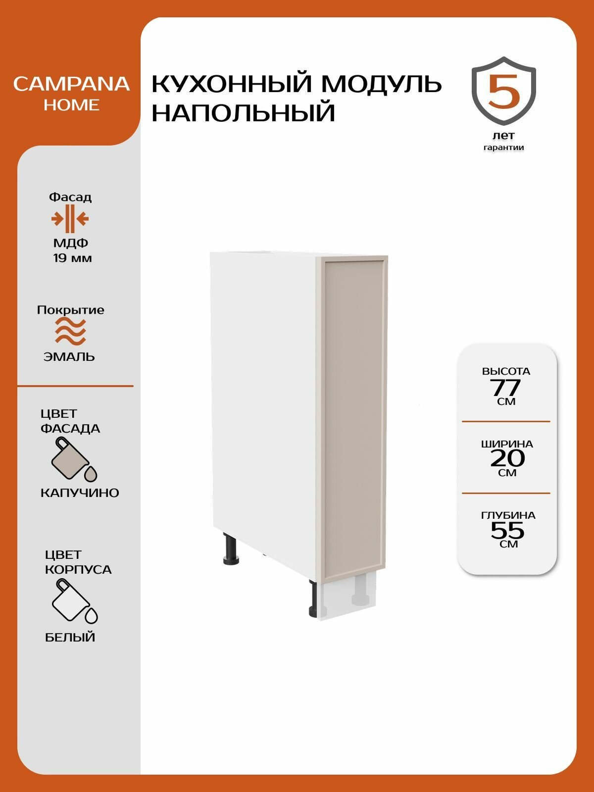 Кухонный напольный шкаф-модуль, Капучино Сотиле, 20х87х55 см, корпус ДСП / фасад МДФ для кухни Campana home