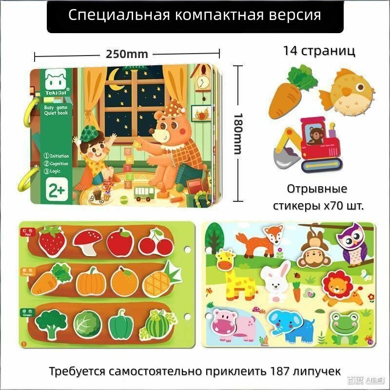 Весёлая развивающая книжка-наклейки для детей от 2 лет: 70 съёмных наклеек и 187 липучек для DIY-игр
