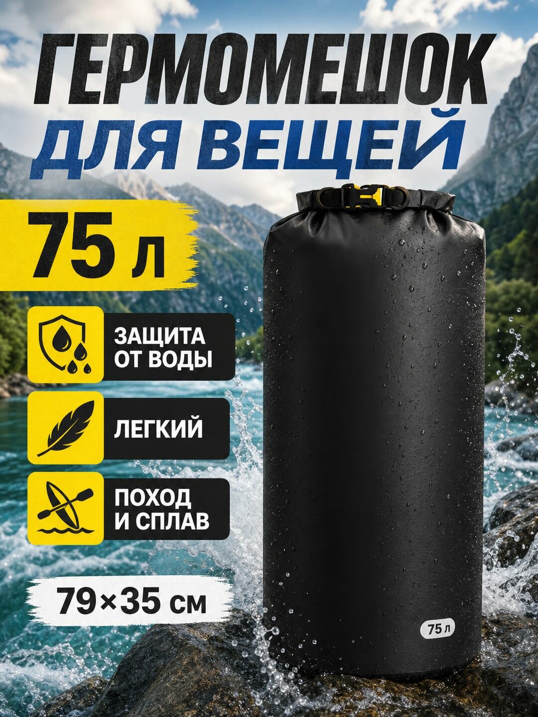 Гермомешок водонепроницаемый для вещей 3-75 л, сухой мешок для сапборда, лодки, рыбалки, похода, пляжа и кемпинга, легкий туристический мешок с рулонным закрытием, 75 л, черный