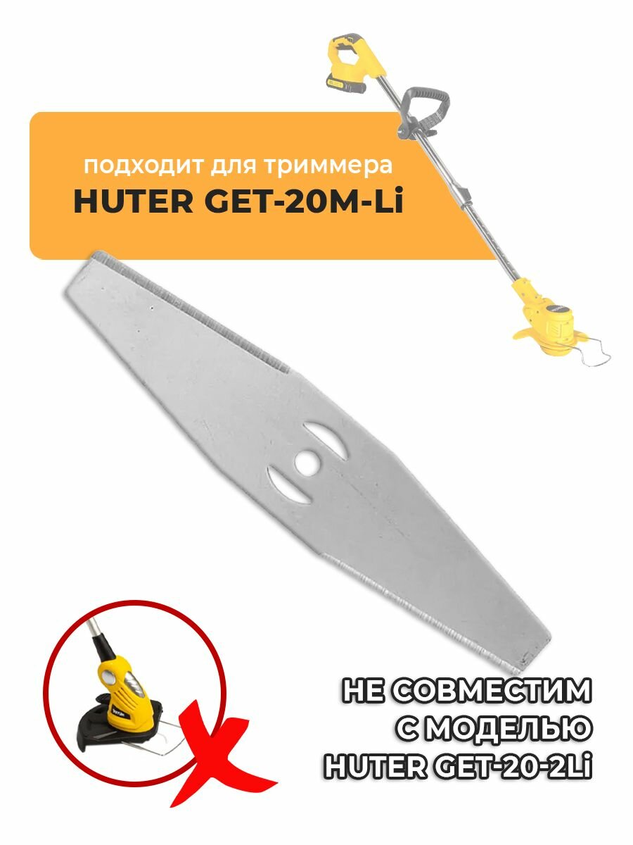 Металлический нож для садового триммера HUTER GET-20M-Li, длина 15 см