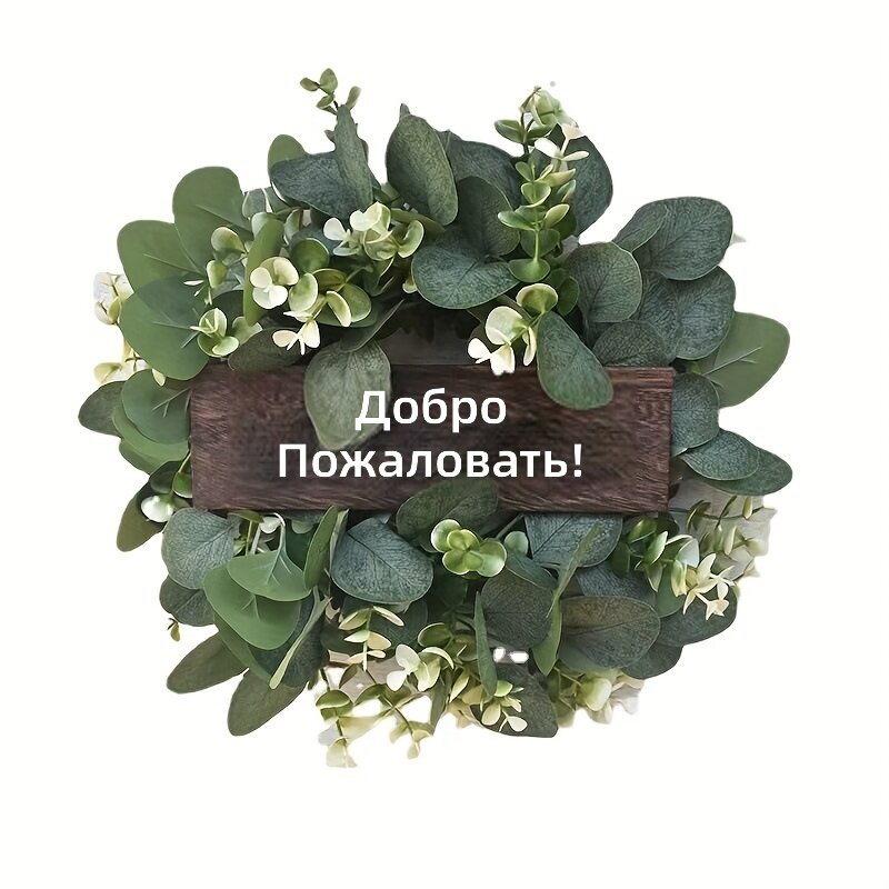 Всесезонный искусственный венок из эвкалипта с надписью "Welcome" для двери или стены, декор для свадьбы и праздников, круглогодичное украшение дома