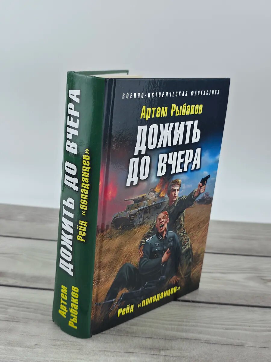 Дожить до вчера. Рейд попаданцев / Рыбаков А. 2013