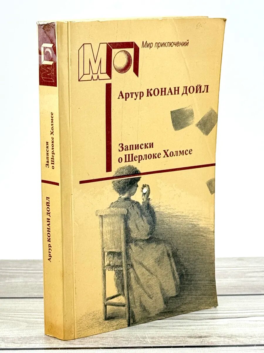 Записки о Шерлоке Холмсе