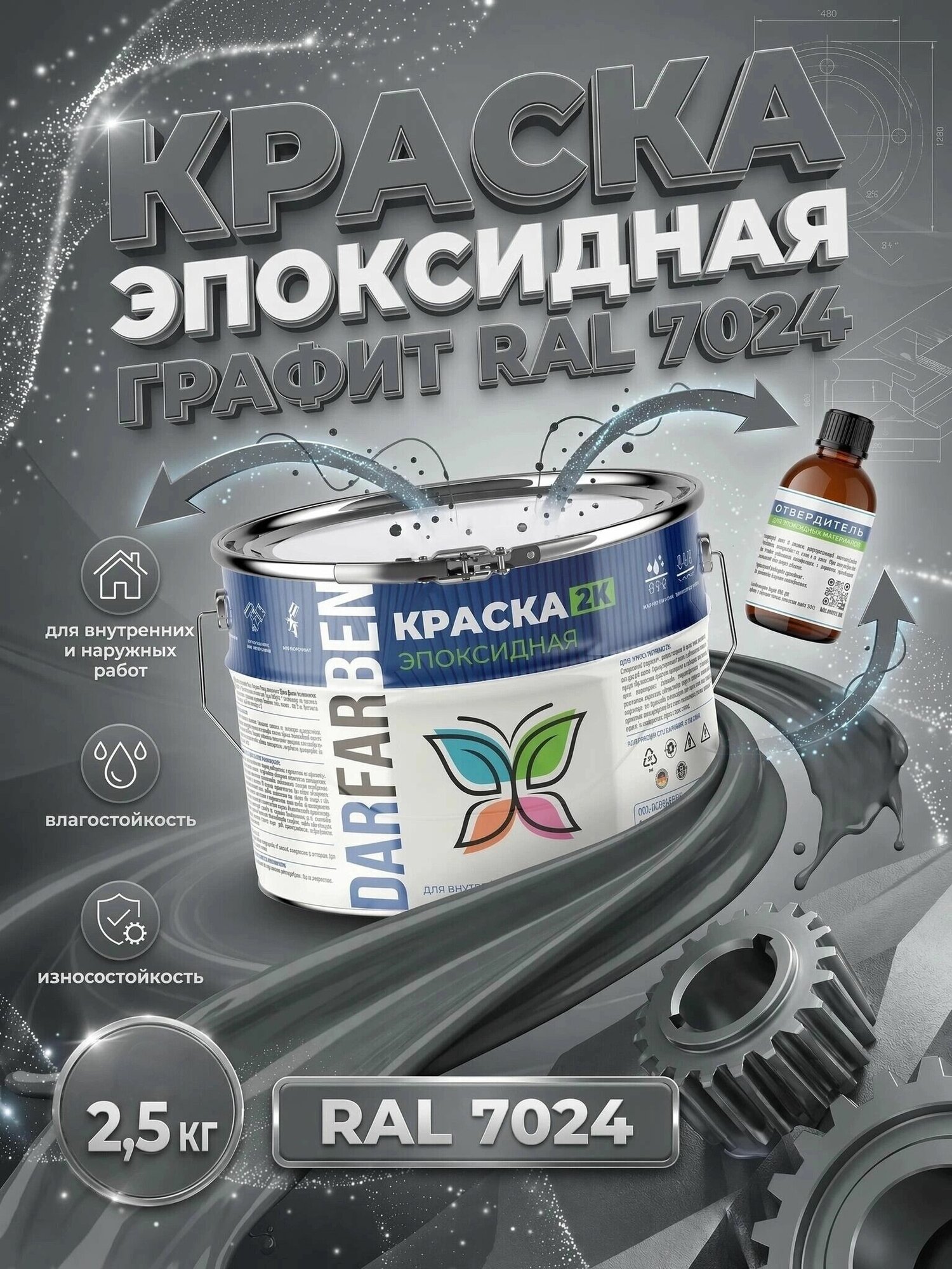 Краска Эпоксидная по металлу, бетону, дереву двухкомпонентная DARFARBEN эмаль для плитки, стен и полов графит 2.5 кг