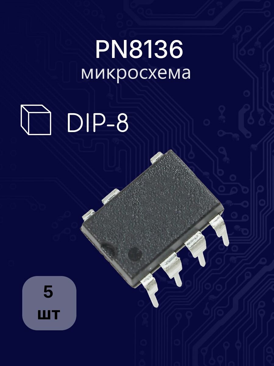 5шт PN8136 dip -8-нет-6-вывода микросхема