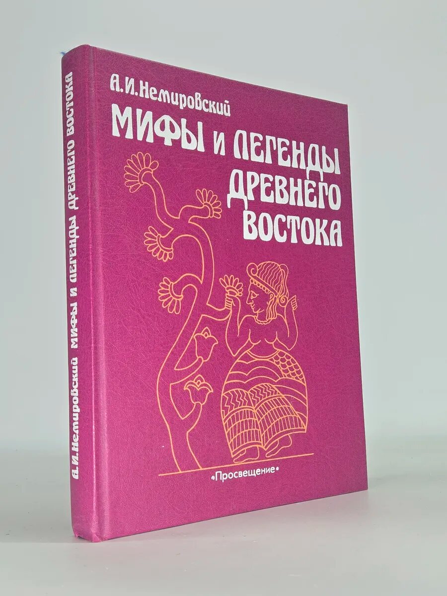 Мифы и легенды Древнего Востока