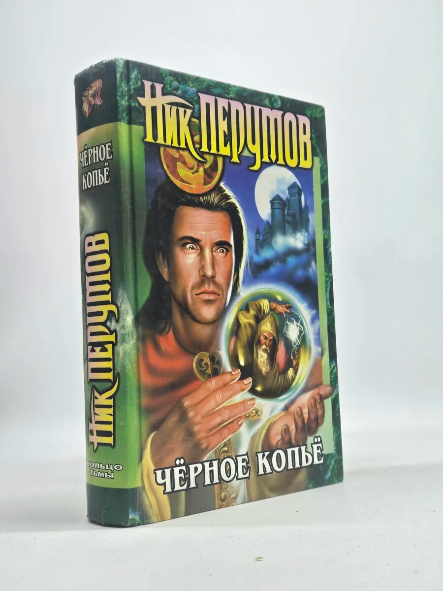 Чёрное копьё