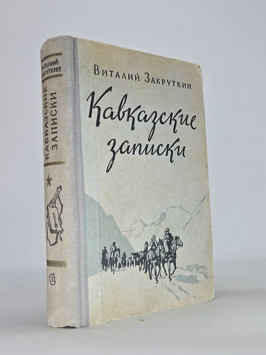 Кавказские записки