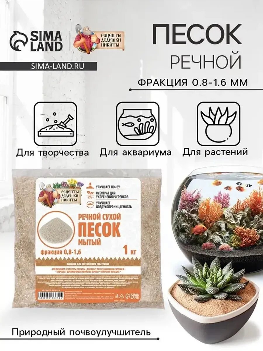 Чистый речной песок для декора и растений