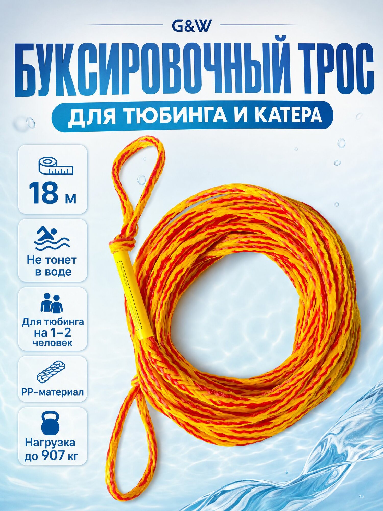 Фал G&W для водной ватрушки и тюбинга, буксировочный трос 18 м, PE, с петлями, 2000 lbs / 907 кг, плавающий для водных аттракционов для буксировки на воде