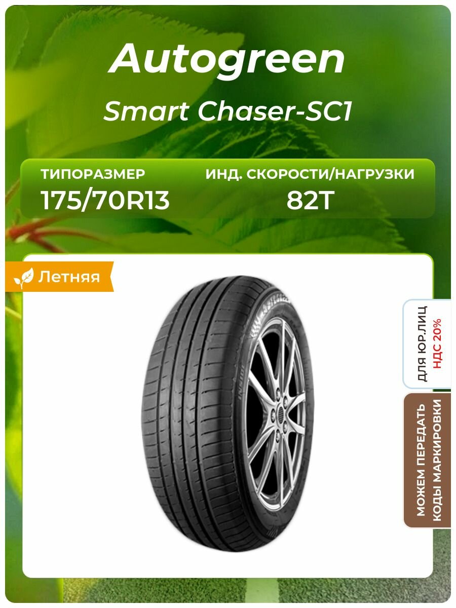 Шина Autogreen Smart Chaser-SC1 175/70R13 82T