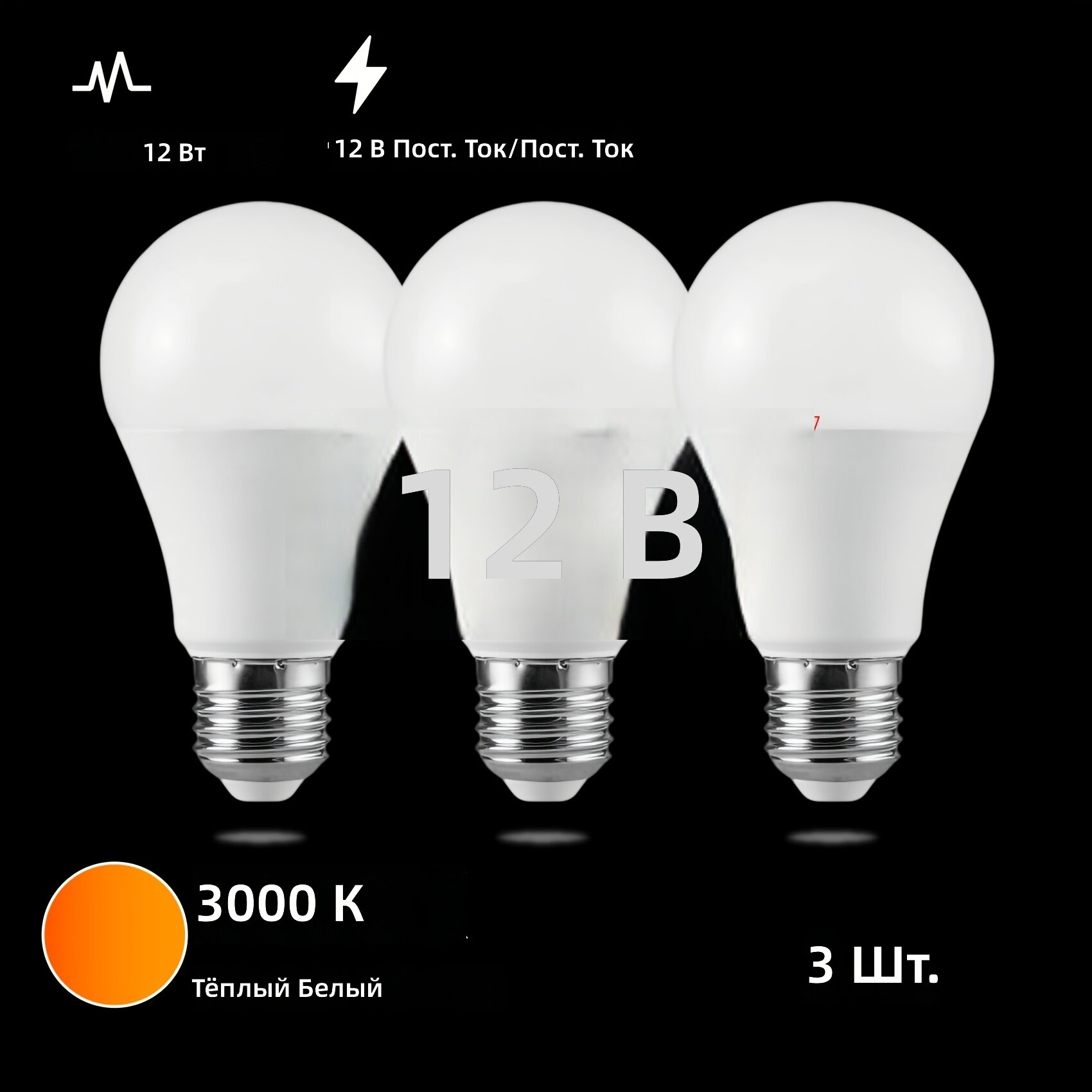 Набор светодиодных ламп E27 12V низковольтные 3000K теплый белый, AC/DC, для автодомов, солнечных батарей, аварийного освещения, с трансформатором, 3 шт.