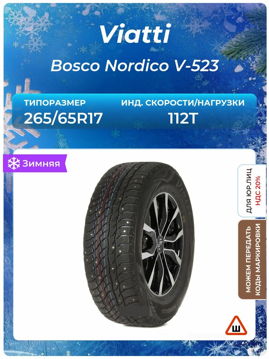Шина Viatti Bosco Nordico V-523 265/65R17 112T шипованные