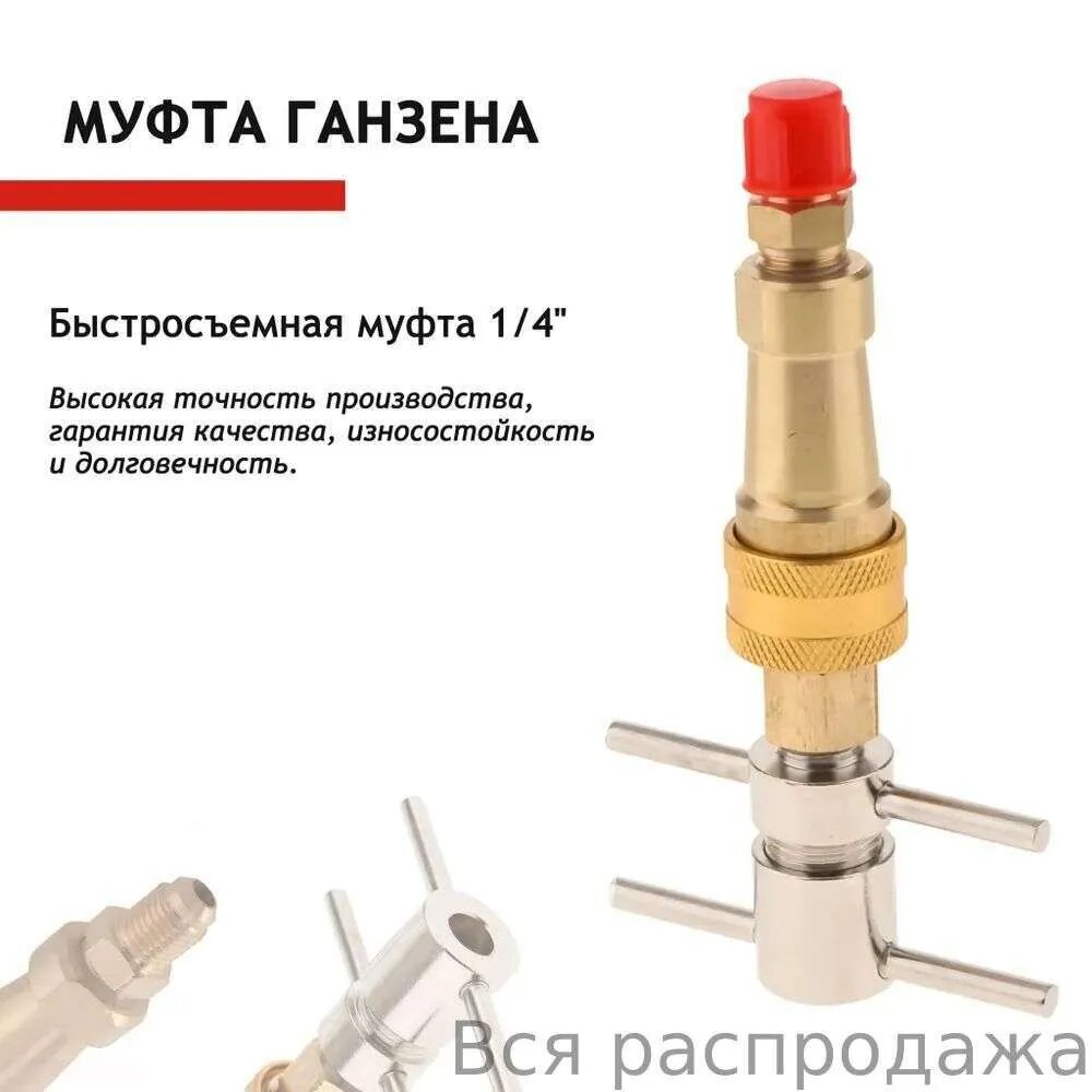 Муфта для заправки холодильника, муфта Ганзена быстросъемная