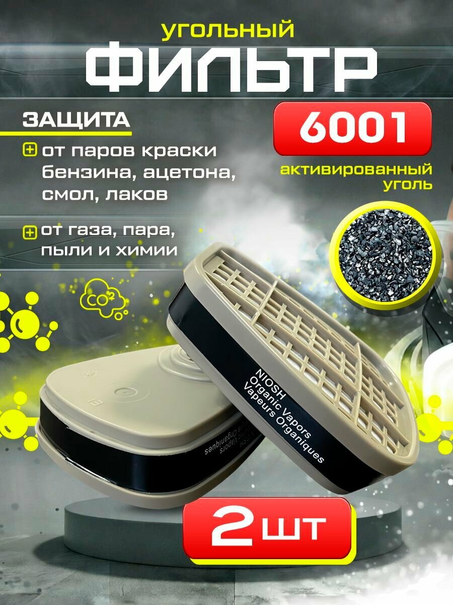 Фильтр угольный 6001 для 3М респиратора, FFP3, 2 шт. FFP3 6001 угольные