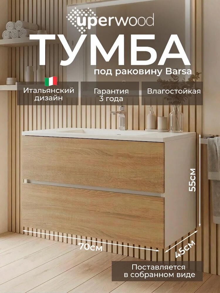 Тумба под раковину без столешницы Uperwood Barsa 70 подвесная, белая, бежевая, светлое дерево, матовая, из ЛДСП, тумба для ванной, с ящиками, с доводчиками