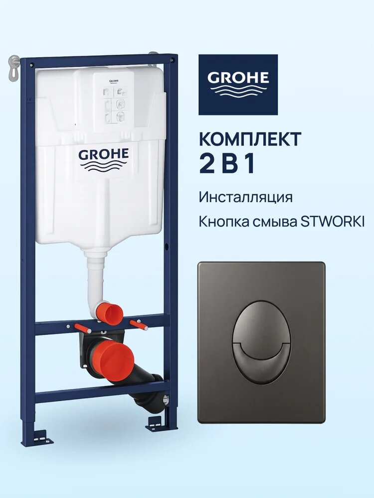 Комплект Инсталляция Grohe Rapid SL 38772001 (1091279990) / Кнопка STWORKI S51573GB цвет вороненая сталь