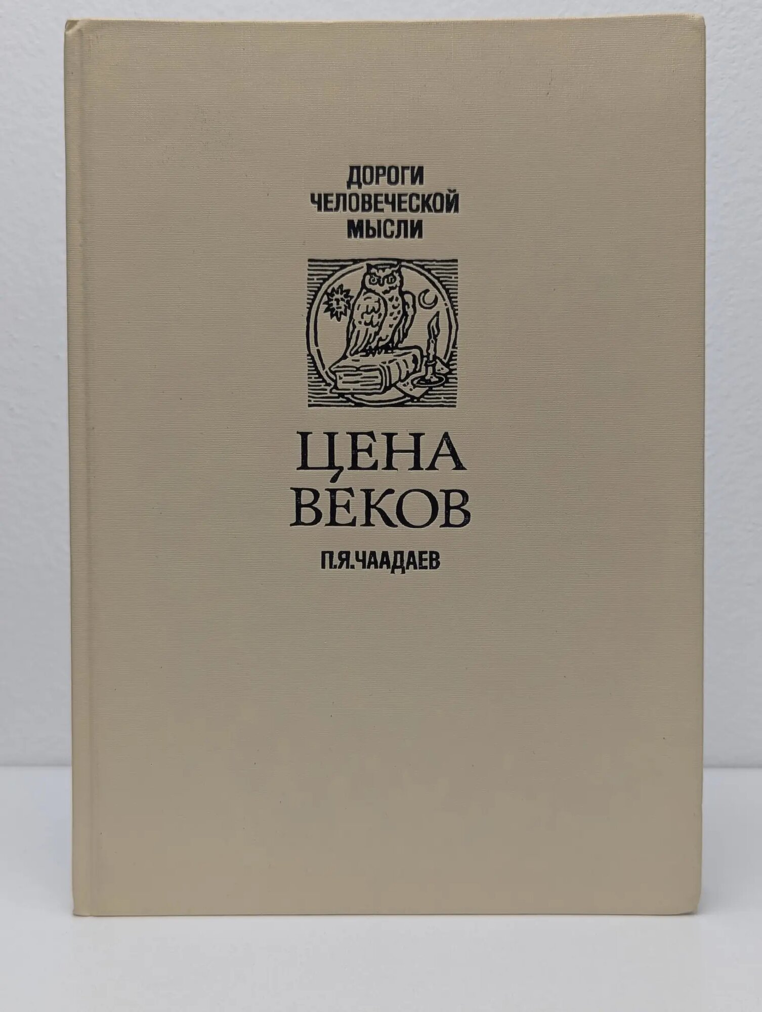 Дороги человеческой мысли. Цена веков Чаадаев Петр Яковлевич 1991